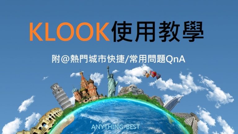 【懶人包KLOOK教學】2019一步一步教你使用KLOOK@附常見問題&熱門城市快捷 | Sam&Gloria 蕭遙遊
