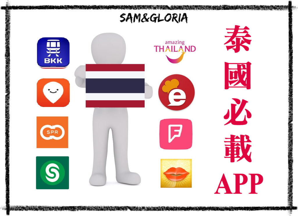 【泰國APP】13個必載App讓你玩轉泰國！附使用教學 | Sam&Gloria 蕭遙遊